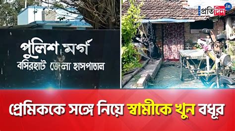Basirhat Incident Woman Allegedly Kills Her Husband With Lovers Help। Sangbad Pratidin Youtube