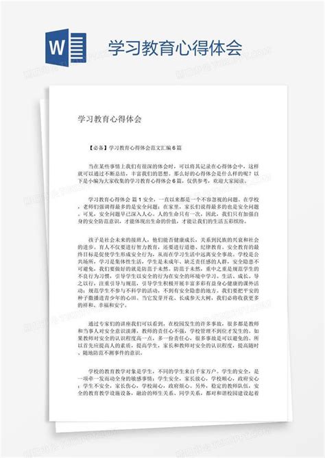 学习教育心得体会模板下载学习图客巴巴