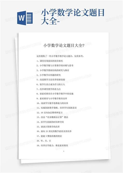 小学数学论文题目大全 Word模板下载 编号lakzvgxe 熊猫办公