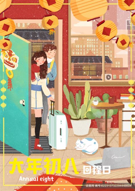 初八新年喜庆插画psd下载 编号622313732294448604 设图网