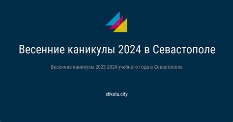 Весенние каникулы 2023 2024 учебного года в Севастополе