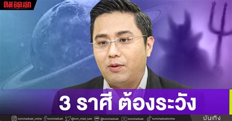 หมอช้าง ทศพร เตือน 3 ราศี แนะวิธีแก้ดวง ปลายเดือนตุลาคม 2564 ต้อง