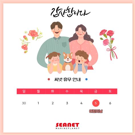 Seanet 씨넷 씨넷 휴무 안내 📌5월 5일 어린이날은 어린이들이 올바르고 슬기로우며 씩씩하게