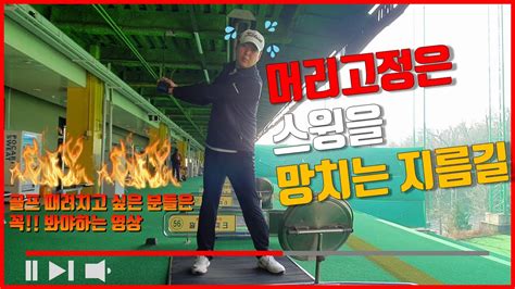 골프레슨 머리고정 보다 먼저 신경써야할 부분 Youtube