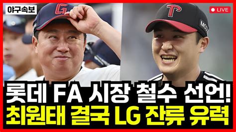 롯데자이언츠 Fa 시장 철수 공식 선언 결국 선발 영입 포기 최원태 결국 40억에 Lg 잔류 유력 Youtube