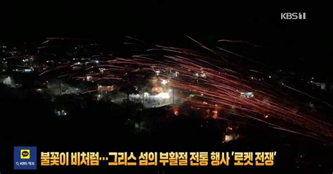 잇슈 Sns 불꽃이 비처럼그리스 섬의 부활절 전통 행사 ‘로켓 전쟁