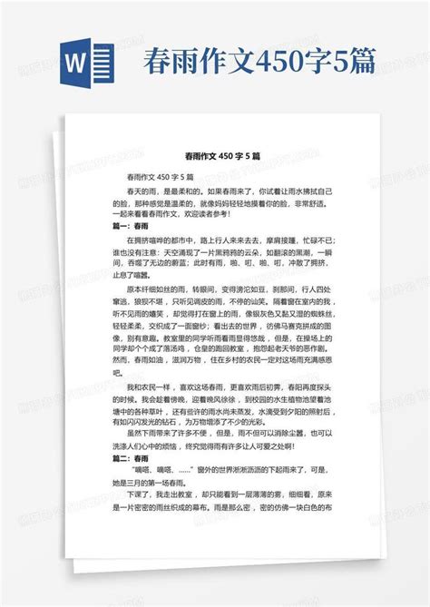 春雨作文450字5篇Word模板下载 编号qvkobwvn 熊猫办公