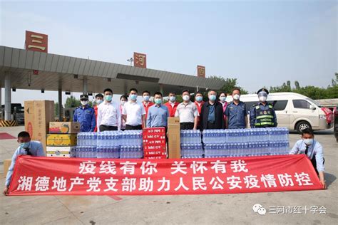 【抗疫先锋 最美爱心企业】三河市湘德房地产开发有限公司向三河市红十字会捐赠防疫物资 三河文明网
