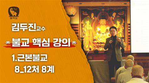 불교 핵심 강의 1 근본불교 8 12처 18계 Youtube