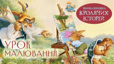🐰Велика книжка кролячих історій - Урок малювання - Жили собі кролики ...