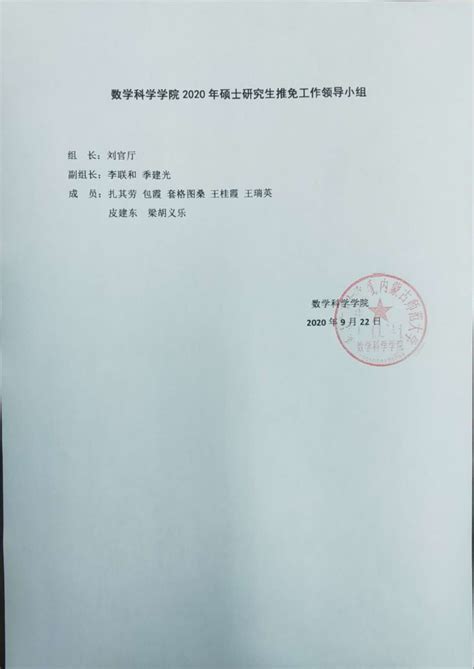 关于数学科学学院2021年优秀本科毕业生免推工作相关内容的公示 数学科学学院