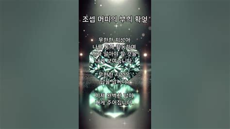 매일 듣고 따라 읽으면 반드시 소원이 이루어진다 성공확언명언부자조셉머피 Rich성공행복행운축복동기부여좋은글 진취희망목표전념마인드셋인생명언