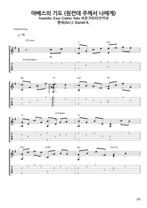 쉬운기타타브악보 야베스의 기도 원컨데 주께서 나에게 Tab By Daniel K