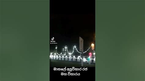 මාතලේ අලුවිහාර රජ මහ විහාරය Youtube