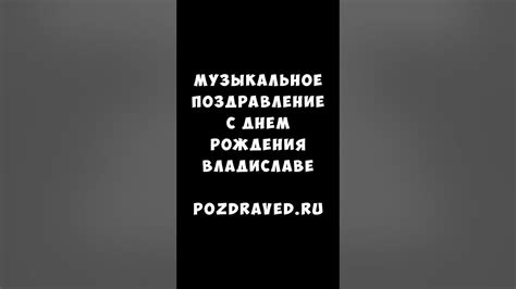 с днём рождения Владиславе Youtube