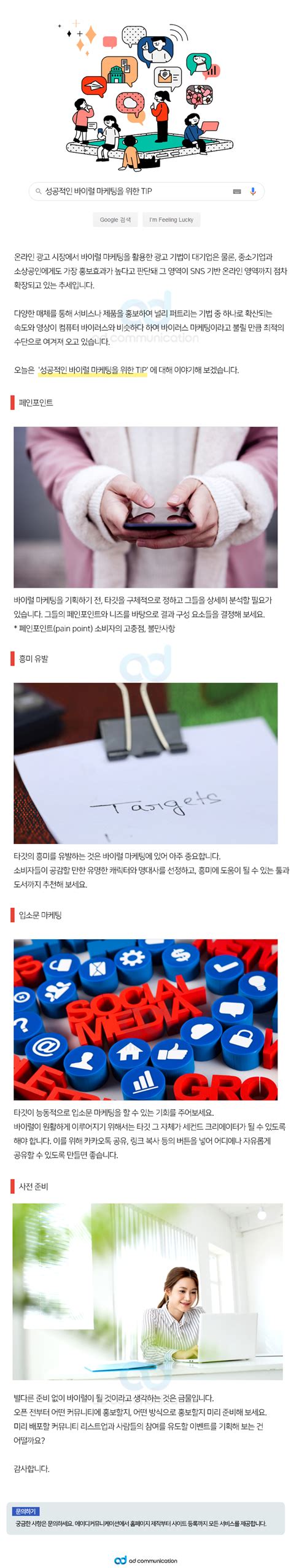 홈페이지제작 에이디커뮤니케이션 고객센터 홈페이지 운영팁 성공적인 바이럴 마케팅을 위한 tip