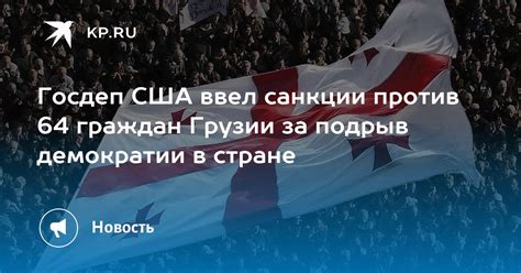 Госдеп США ввел санкции против 64 граждан Грузии за подрыв демократии в стране Kp Ru