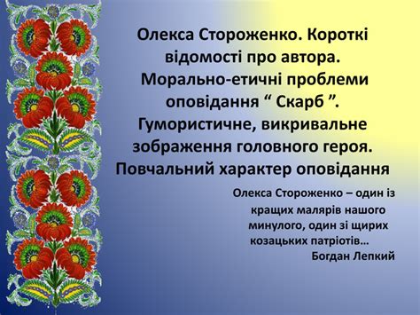 Презентація до уроку української літератури в 7 класі Олекса Стороженко Короткі відомості про