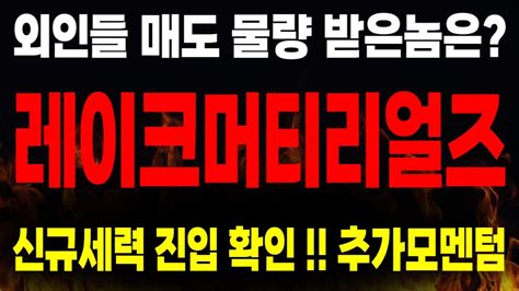 주식 레이크머티리얼즈 외인들 매도 물량 받은놈은 신규세력 진입 확인 추가모멘텀 Youtube