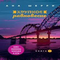 Аудиокнига Хрупкое равновесие - Ана Шерри - au-books.com