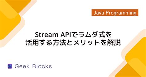 Java Stream Apiの使い方をわかりやすく解説 Geekblocks Java Stream Apiの使い方をわかりやすく解説 Geekblocks