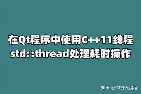 在qt程序中使用c 11线程std Thread处理耗时操作 知乎