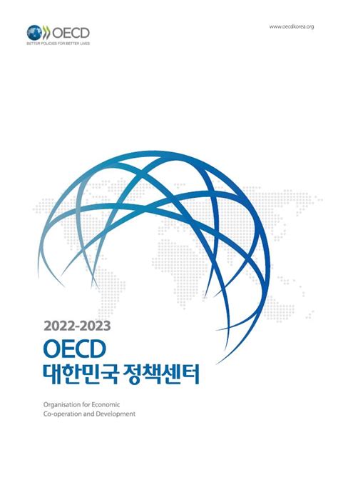 Oecd 대한민국 정책센터 브로셔 국영문