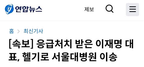 정보소식 속보 응급처치 받은 이재명 대표 헬기로 서울대병원 이송 인스티즈instiz 연예 카테고리