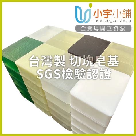 小宇小舖SGS檢驗 皂基 台灣切塊皂基 1KG 不出水白色 透明 蠶絲蛋白 胺基酸 羊毛脂 無患子 橄欖油 香茅 蝦皮購物