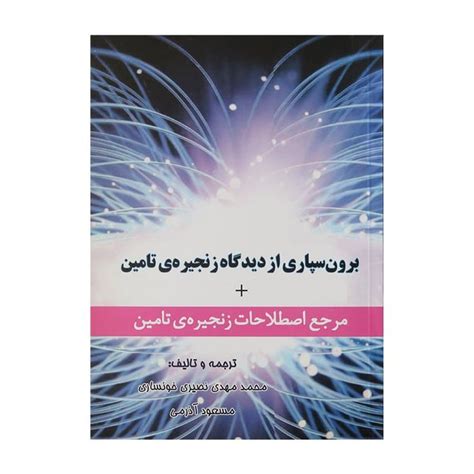 ️ بهترین قیمت و خرید کتاب برون‌سپاری از دیدگاه زنجیره تامین مرجع