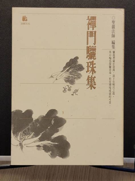 承綸二手書 禪門驪珠集 聖嚴法師編集 法鼓文化 修訂版五刷 LH5 露天市集 全台最大的網路購物市集