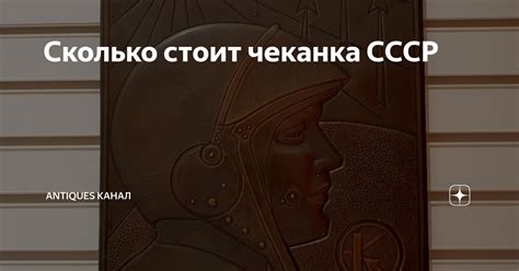 Сколько стоит чеканка СССР Antiques канал Дзен