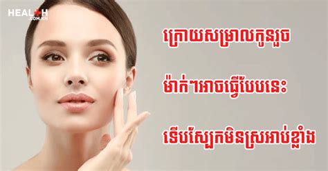 ក្រោយសម្រាលកូនរួច អ្នកម្តាយធ្វើបែបណា ទើបមិនបំផ្លាញស្បែក Kh