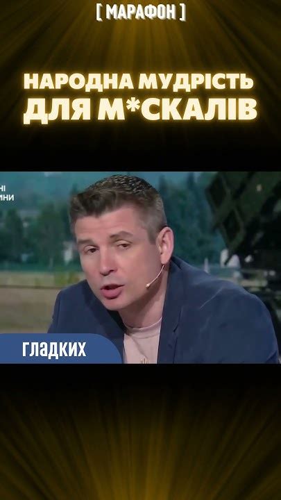 💥 Бий ворога на його території що лайном не так смерділо Народна мудрість від Валентина