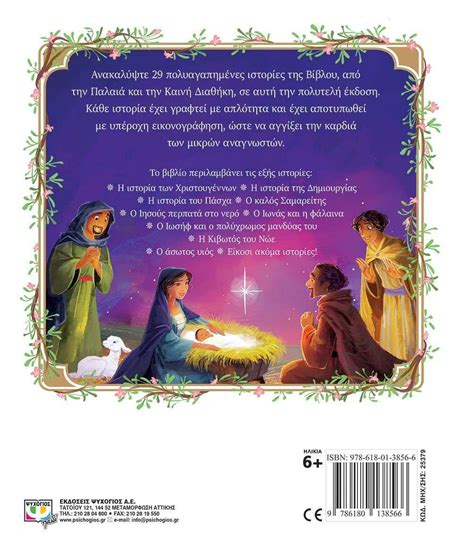 ΙΣΤΟΡΙΕΣ ΤΗΣ ΒΙΒΛΟΥ ΓΙΑ ΠΑΙΔΙΑ E Schooling Gr