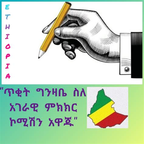 የንስር ዐይን ጥቂት ግንዛቤ ስለ አገራዊ ምክክር ኮሚሽን አዋጁ የኢትዮጵያ አገራዊ ምክክር ኮሚሽን ማቋቋሚያ አዋጅ ቁጥር …… 2014 ዓ ም