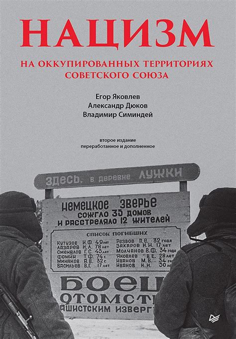Книга "Нацизм на оккупированных территориях Советского Союза. 2-е изд ...