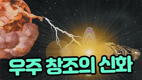 우주 창조의 신화 Youtube