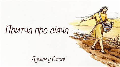 Притча про сіяча Youtube