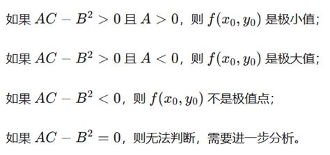 高等数学中的多元函数极值问题及其求解方法二阶偏导数判断极值 Csdn博客 高等数学中的多元函数极值问题及其求解方法二阶偏导数判断极值 Csdn博客