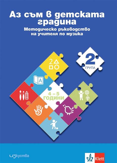 Аз съм в детската градина Методическо ръководство на учителя по музика За 2 възрастова група