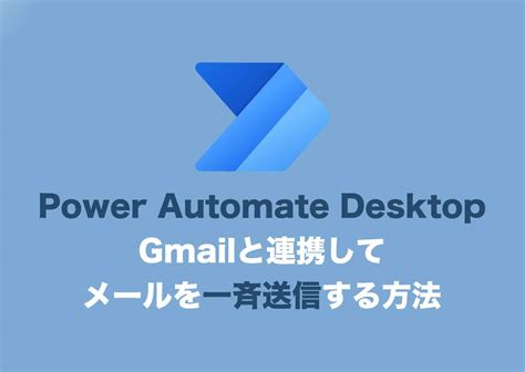 Power Automate Desktopとは？利用上のメリット・デメリットを解説 Tipstour チップスツアー