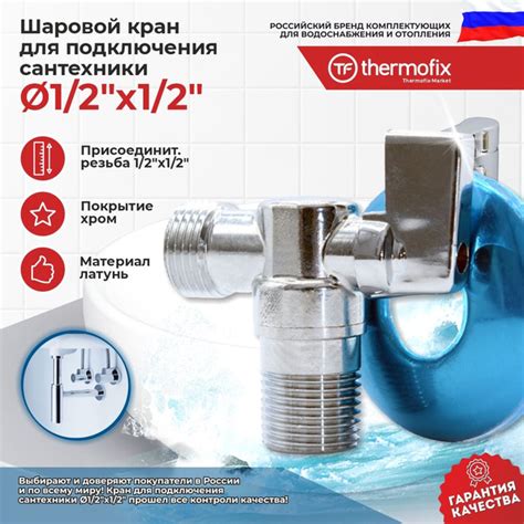 Кран шаровый угловой для подключения бачка унитаза "Thermofix" (1/2"х1 ...
