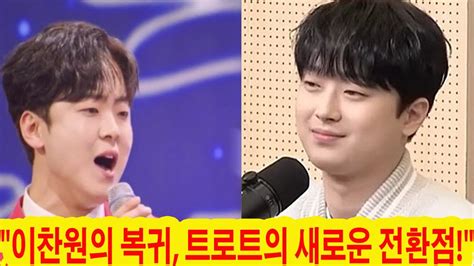 이찬원의 복귀 소식에 입을 연 박민수 복귀의 숨겨진 이유와 박민수가 밝힌 충격적인 비밀은 Youtube