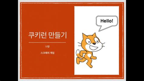 스크래치스크래치 게임쿠키런 만들기1탄스크래치 강좌소프트웨어 교육 Youtube