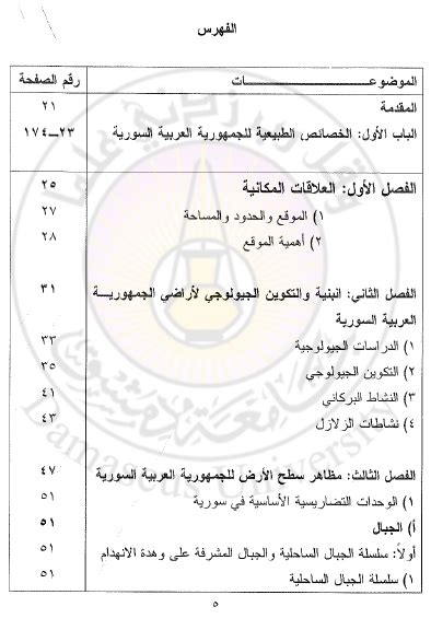 الجغرافيا دراسات و بحوث جغرافية جغرافية سورية العامة سهام علي دانون