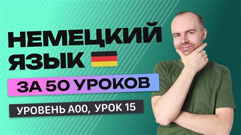 НЕМЕЦКИЙ ЯЗЫК ЗА 50 УРОКОВ НЕМЕЦКИЙ С НУЛЯ A00 УРОКИ НЕМЕЦКОГО ЯЗЫКА С НУЛЯ ДЛЯ НАЧИНАЮЩИХ