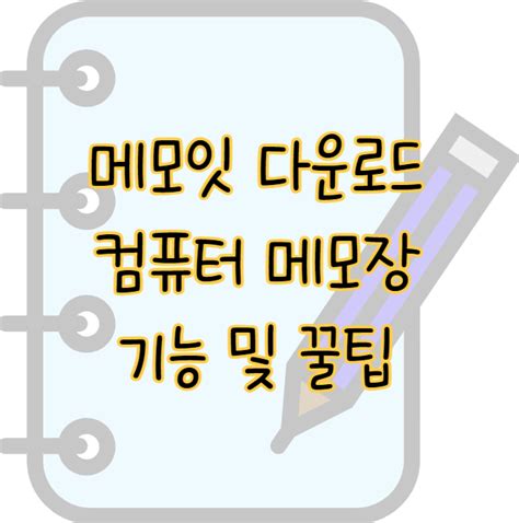 메모잇 다운로드 설치 방법 컴퓨터 바탕화면 메모장 기능 꿀팁
