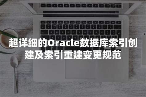 超详细的oracle数据库索引创建及索引重建变更规范 Pingcap 平凯星辰