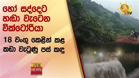 හෝ සද්දෙට හඬා වැටෙන වික්ටෝරියා 18 වංගු කෙළින් කළ කඩා වැටුණු පස් කඳු Hiru News Youtube